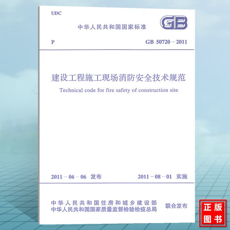 GB 50720-2011 建设工程施工现场消防安全技术规范（附：条文说明）