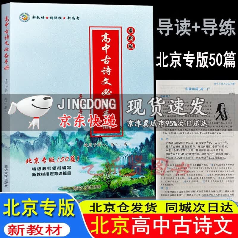 2023版高中古诗文手册北京专版50篇 导读+导练适用于高一高二高三必修+选择性必修文言文新课标理解性默写高考古诗词