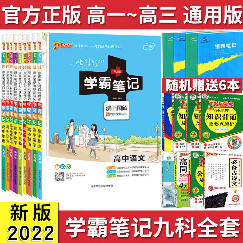 正规2023新版教材课标版PASS绿卡图书高中学霸笔记高中数学物理历史化学生物语文英语政治地理高一全套高二高考教材辅导书高三复习资料 全套9本【旧高考】 高中通用