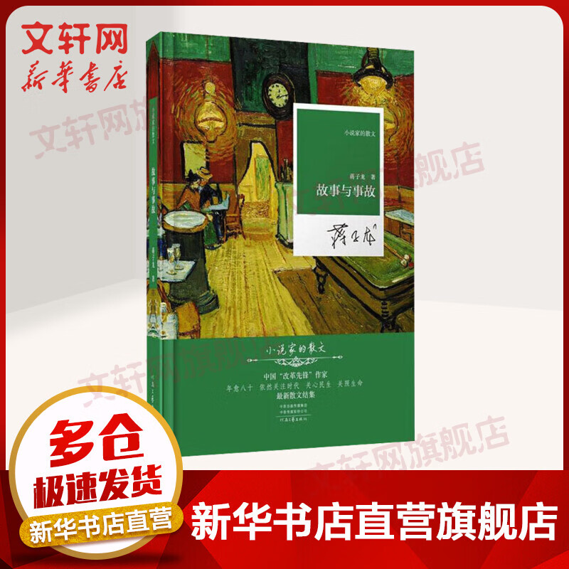 故事与事故