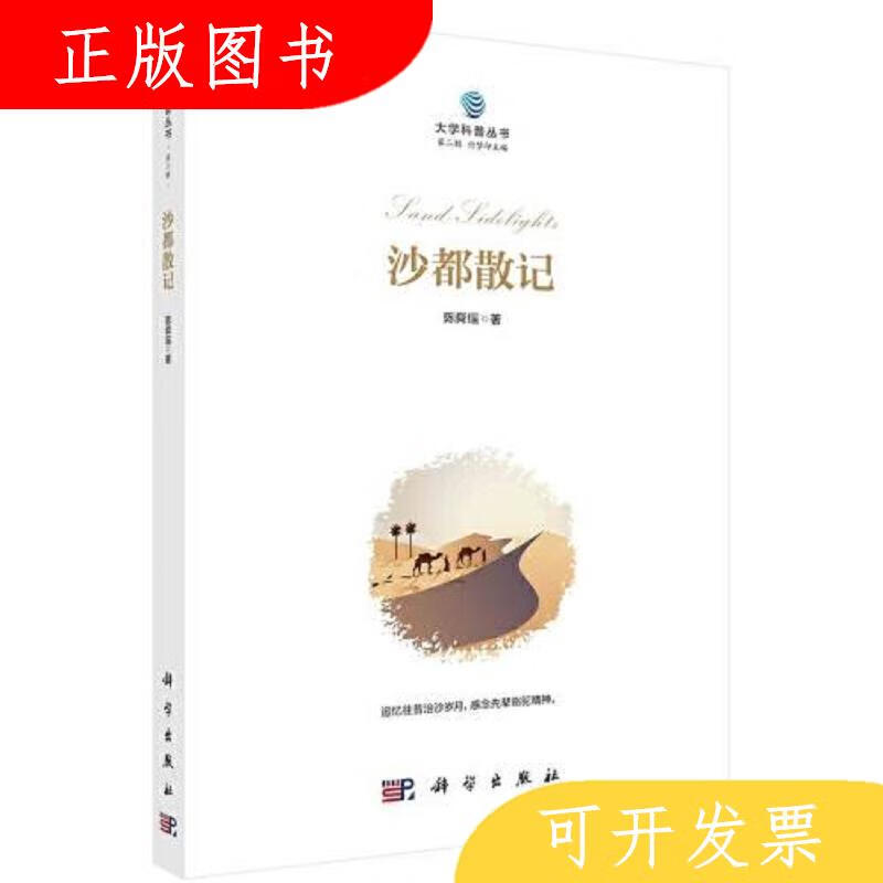 科学出版社陈舜瑶沙都散记9787030684653