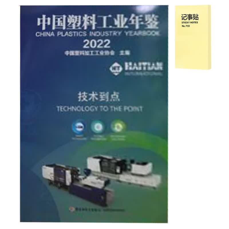 中国塑料工业年鉴2022+记事便签1本