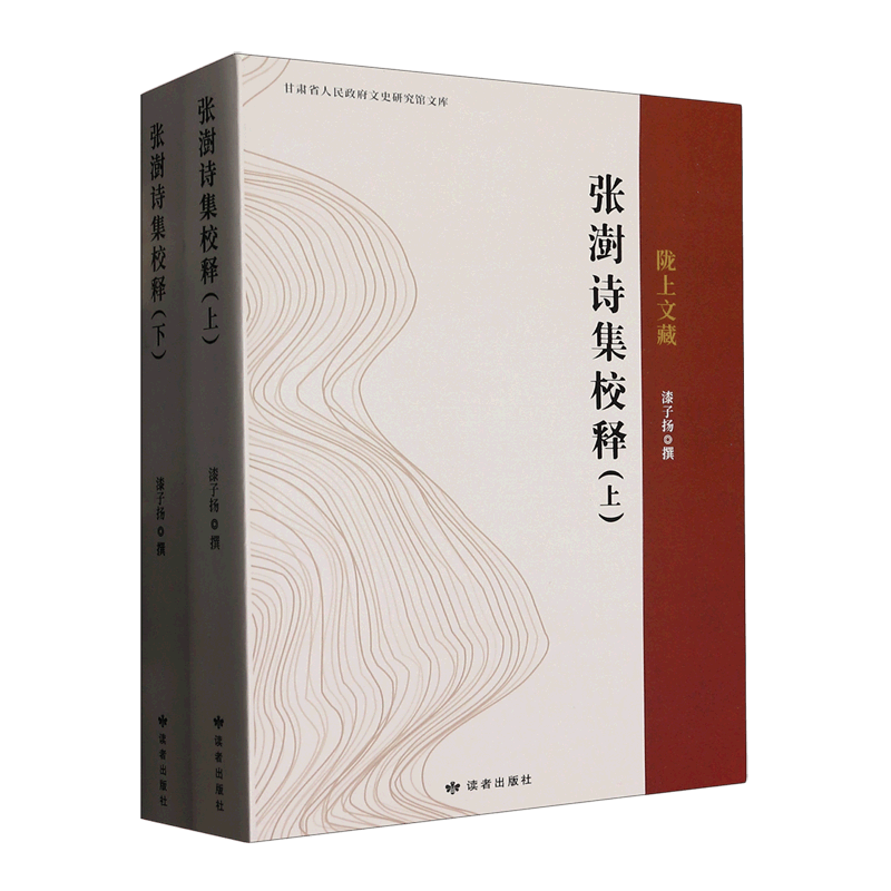 张澍诗集校释(上下)/陇上文藏/甘肃省人民政府文史研究馆文库