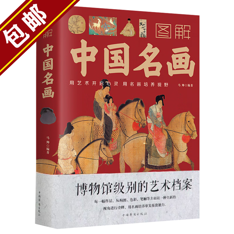 【包邮】图解中国名画 图解世界名画 中国名画全知道 世界名画全知道 梵高蒙娜丽莎的微笑世界绘画史画集珍藏版媲美温迪嬷嬷讲述1000幅中西方世界名画赏析画册 图解中国名画 定价68