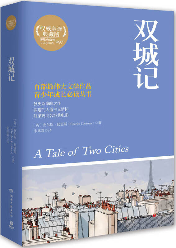双城记9787540465599【好书】