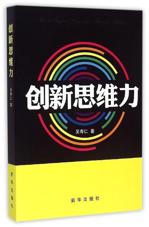 创新思维力