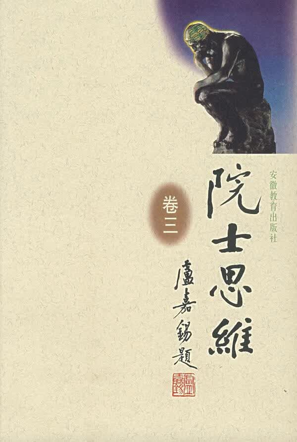 院士思维 卢嘉锡 主编