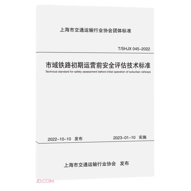 市域铁路初期运营前安全评估技术标准(T\SHJX045-2022)/上海市交通运输行业协会团体标准