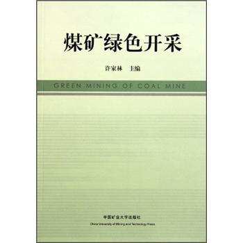 煤矿绿色开采 许家林 编