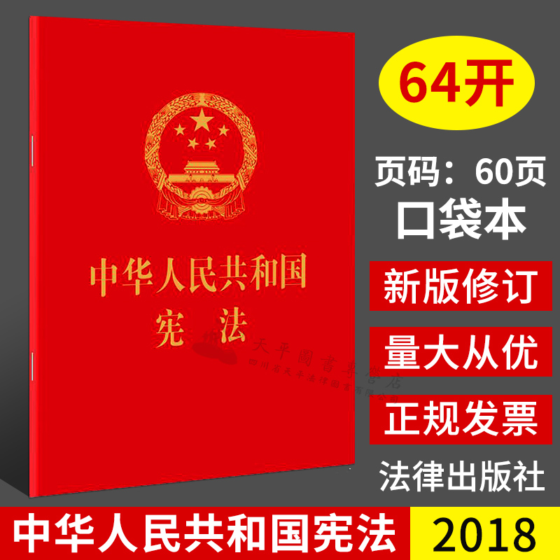 2023年适用 中华人民共和国宪法（2018修订版）64开口袋本 红皮烫金版 含宪法宣誓词 宪法小册子 宪法小红本 法律出版社 9787519725563