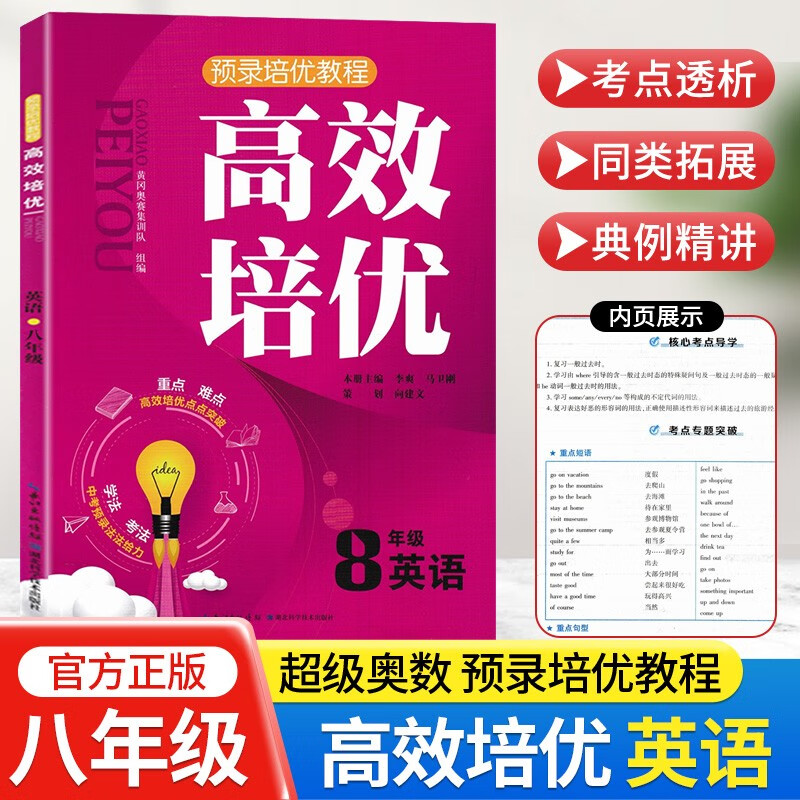 奥赛高效培优八8年级物理上下册全套通用版 初中初二思维训练奥数教程同步题教材奥林匹克竞赛中学生辅 英语 八年级/初中二年级