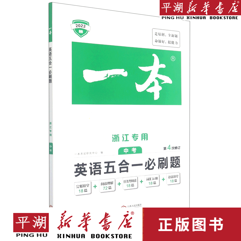 【书籍】英语五合一必刷题(中考浙江专用第4次修订2023)/一本 中小学教辅图书