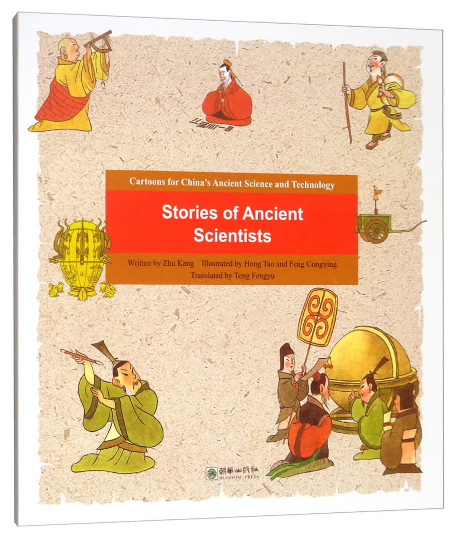 漫画中国古代科技：古代科学家的故事（英）