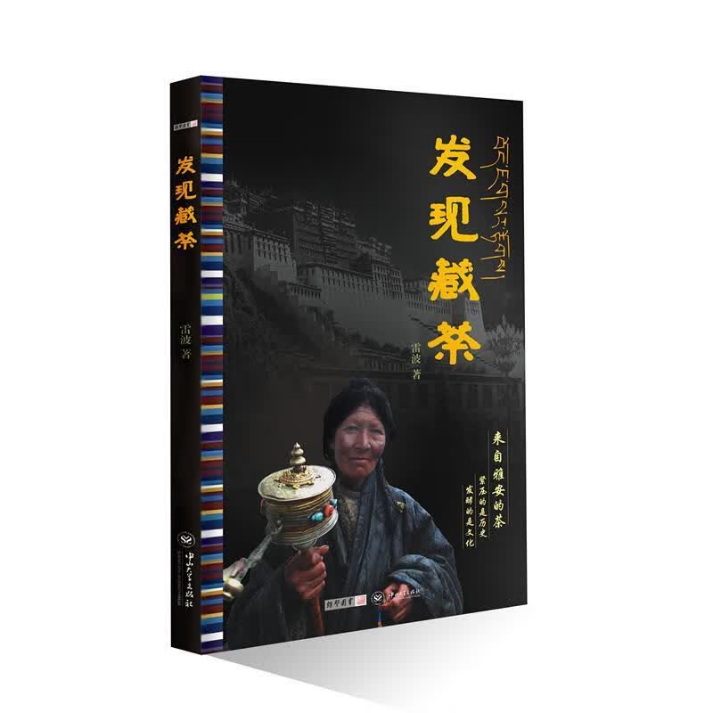 发现藏茶【好书，下单速发】