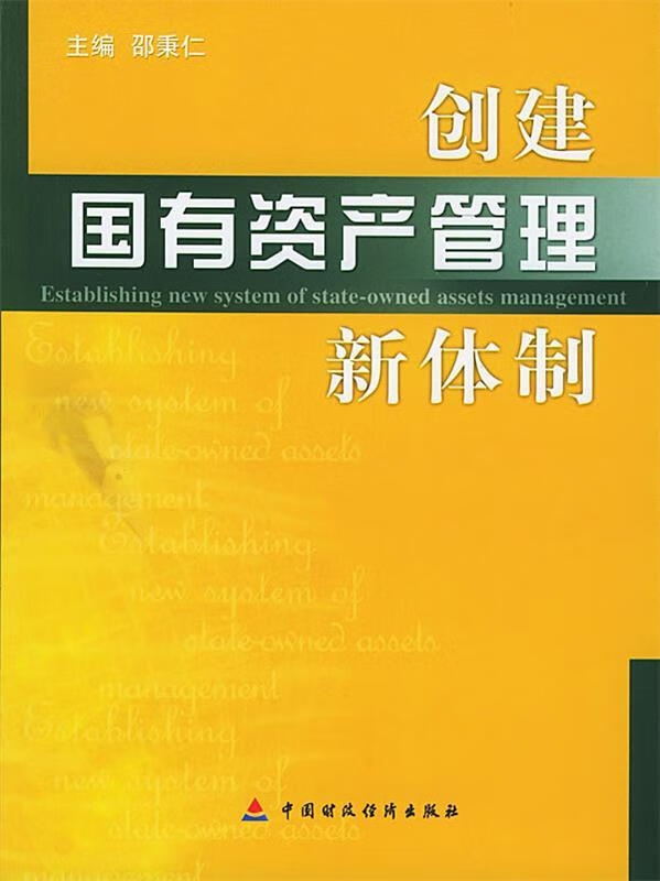 创建国有资产管理新体制