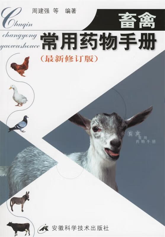 畜禽常用药物手册