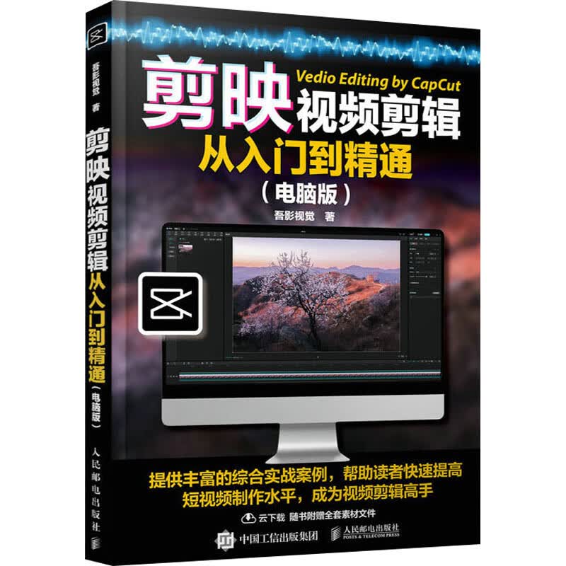 剪映视频剪辑从入门到精通(电脑版) 图书