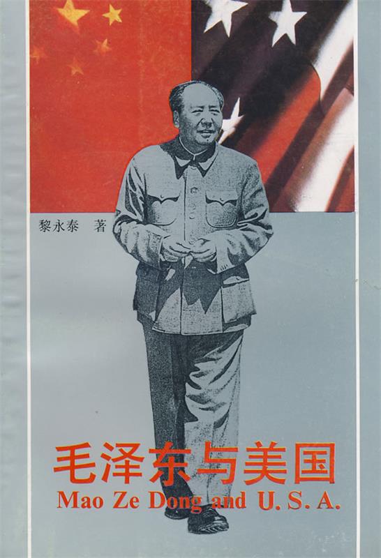 毛泽东与美国 黎永泰著