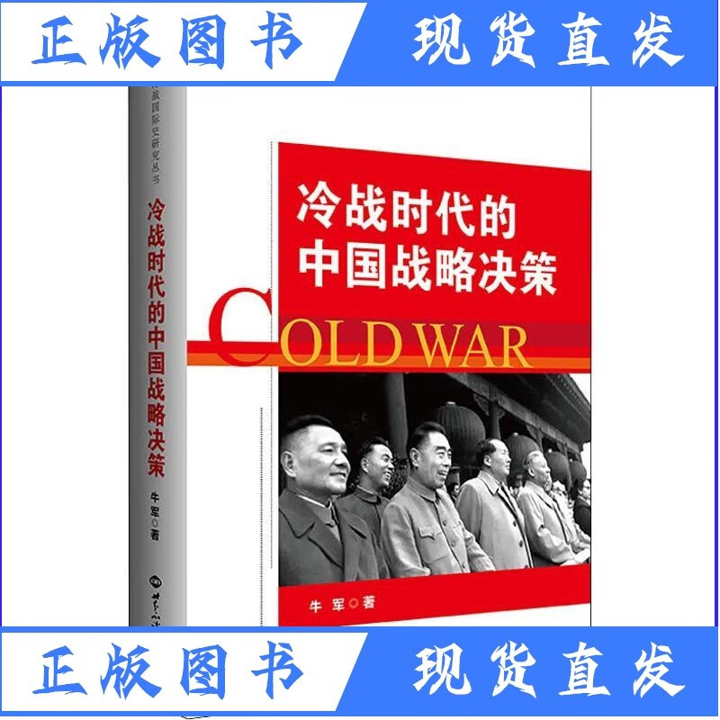 冷战时代的中国战略决策 世界知识出版社 牛军 著