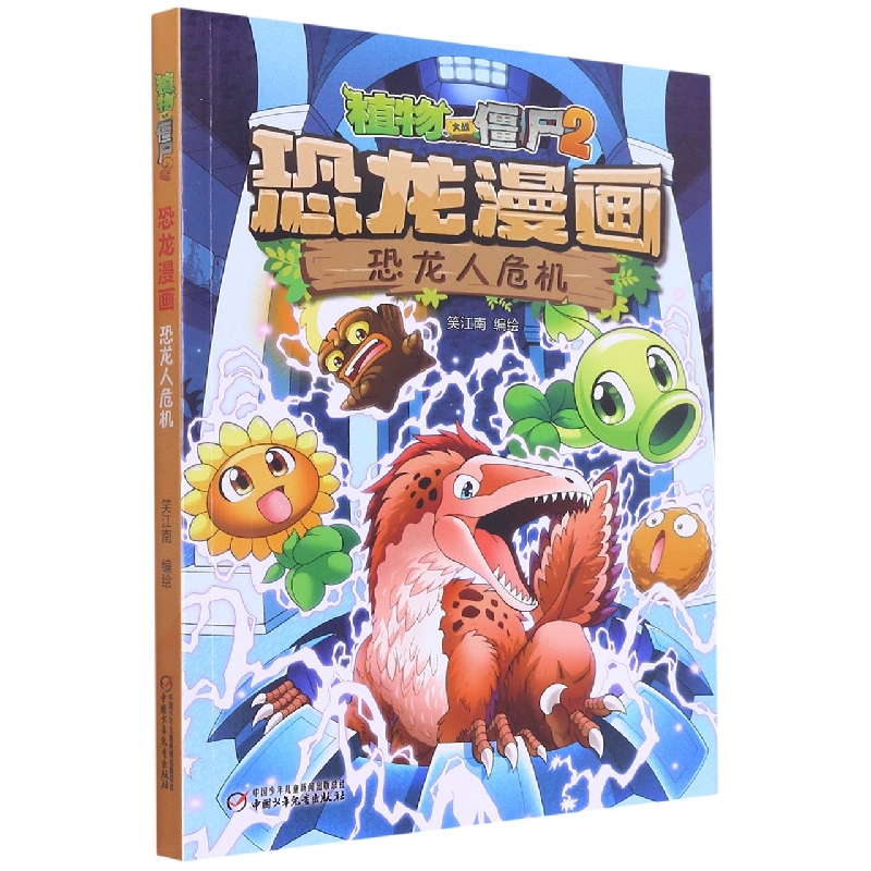 恐龙人危机/植物大战僵尸2恐龙漫画
