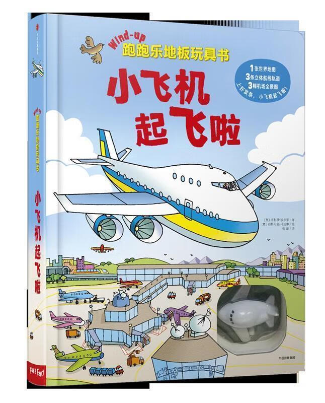 跑跑乐地板玩具书·小飞机起飞啦