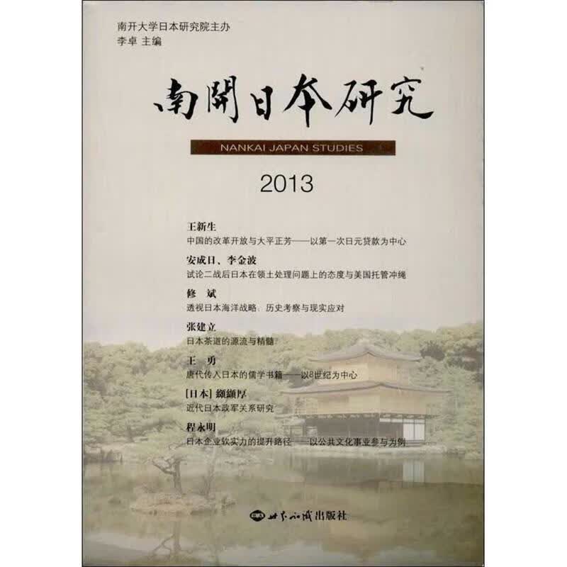 南开日本研究2013 李卓主编【书】
