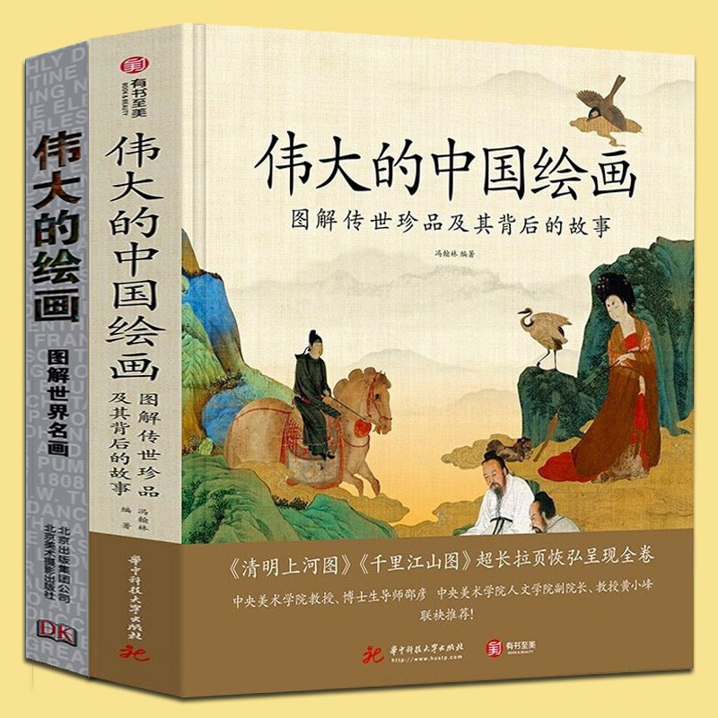 【多规格】DK伟大的绘画+伟大的中国绘画：图解传世珍品及其背后的故事+伟大的绘画：杰作诞生的故事 伟大的绘画：图解世界名画+伟大的中国绘画【2册】