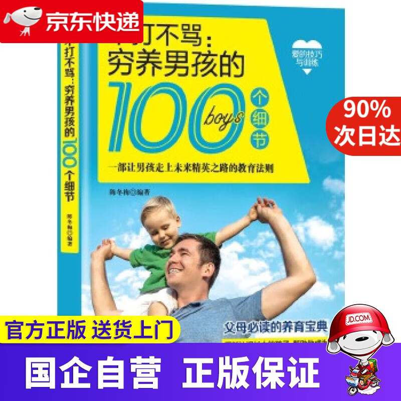 不打不骂:穷养男孩的100个细节 9787504498113