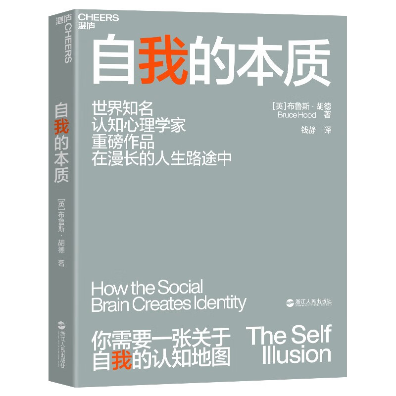 【湛庐旗舰店】自我的本质 是什么真正塑造了自我 环境对自我的影响 一本人人都该读的社会生存指南