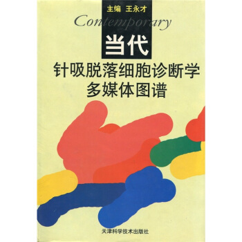当代针吸脱落细胞诊断学多媒体图谱 王永才 编【书】