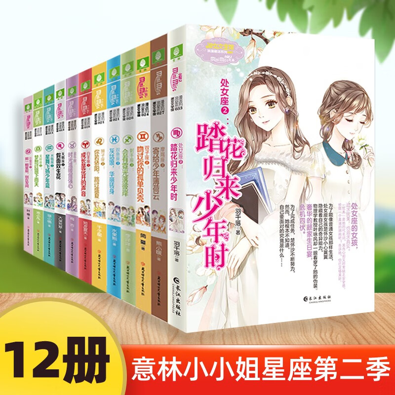 第二季 全套12册 意林小小姐浪漫星语系列2十二星座2第二部水瓶座2天秤座2双鱼座2白羊座2狮子座2