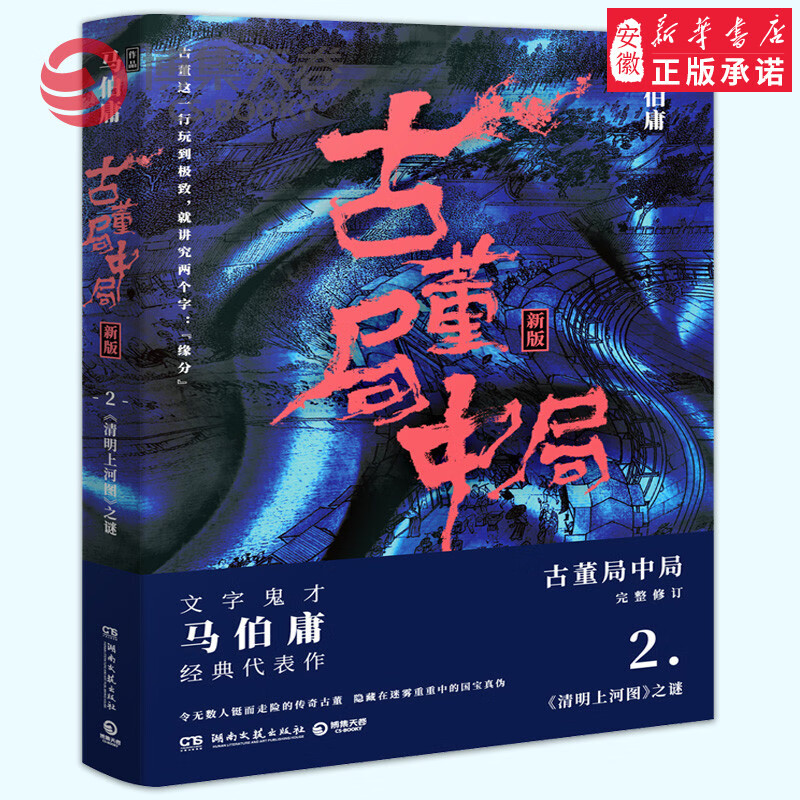 古董局中局2 马伯庸
