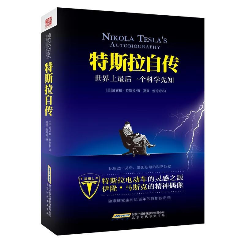 特斯拉自传
