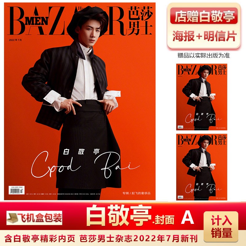 现货 人物2期 白敬亭封面 店赠白敬亭海报+明信片 计入销量 人物杂志2023年第2期 年度面孔 白敬亭封面 芭莎男士22年7月白敬亭A封面