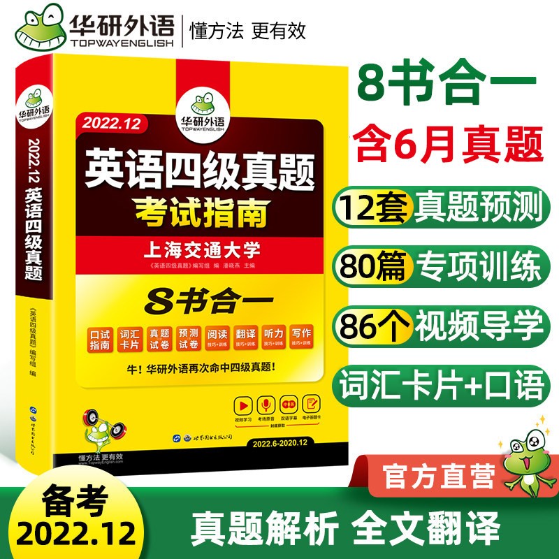 【现货】华研英语 2022.12 大学四级真题考试指南 英语四级考试历年真题试卷cet4阅读理解听力翻译写作文