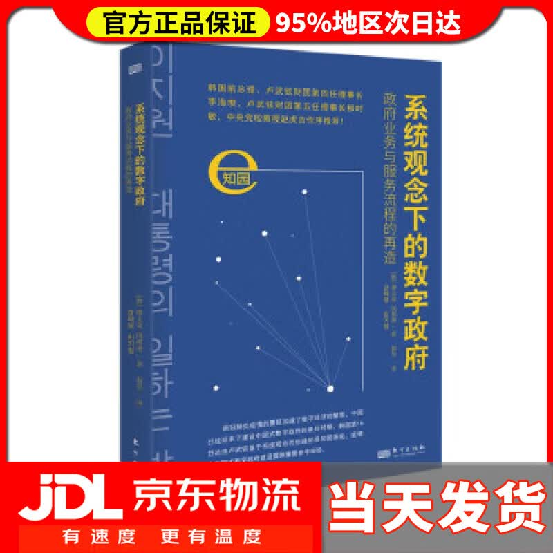 系统观念下的数字政府:政府业务与服务流程的再造 [韩]康太荣,闵祺瑛 东方出版社