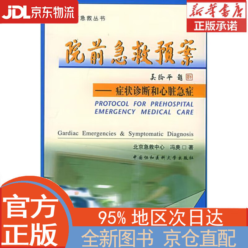 【全新畅销书籍】院前急救预案：症状诊断和心脏急症 冯庚 中国协和医科大学出版社