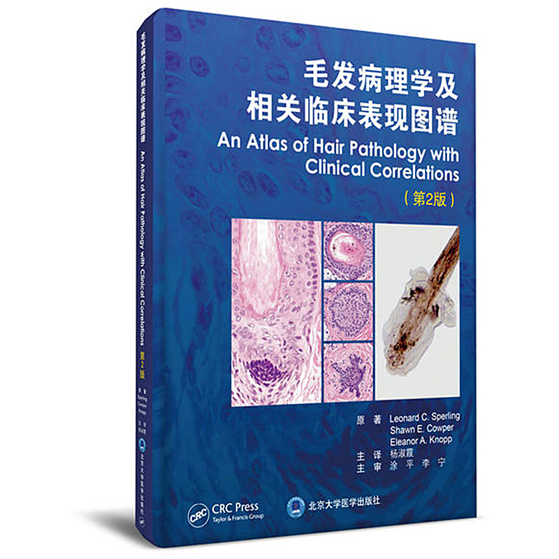 毛发病理学及相关临床表现图谱 第2二版 杨淑霞主译临床实用医学书籍 北京大学医学出版社9787565918803 皮肤病理学书籍