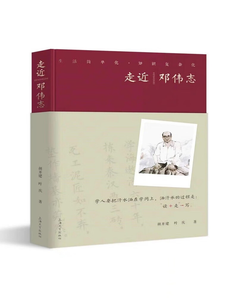 走近邓伟志 上海大学 9787567145245
