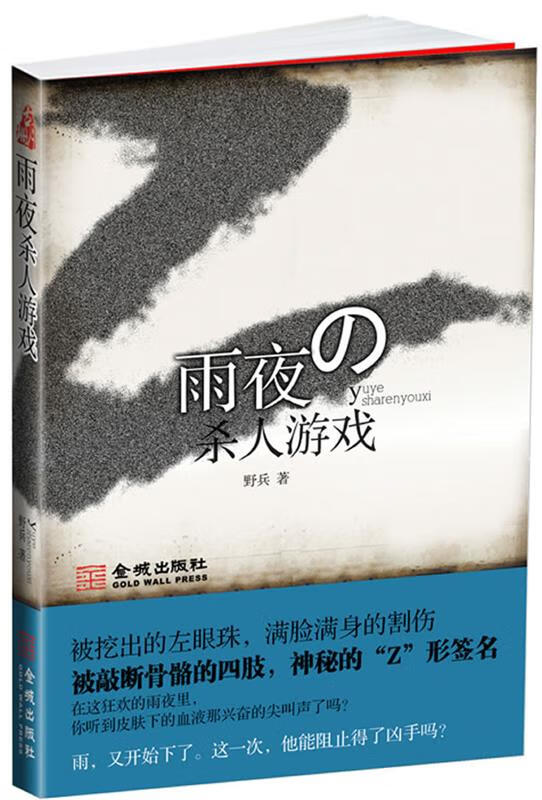 雨夜杀人游戏 野兵