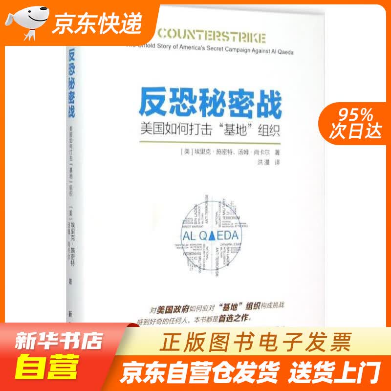 反恐秘密战：美国如何打击“基地”组织 (美)埃里克·施密特(Eric Sch 籍