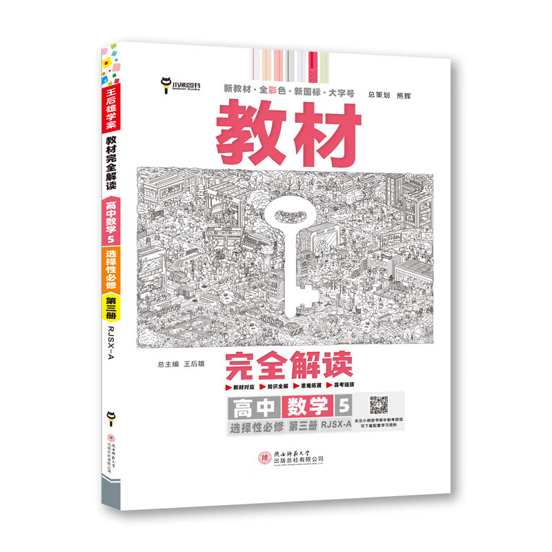 王后雄学案教材完全解读 高中数学5选择性必修第三册 配人教A版 王后雄2023版高二数学配套新教材 高二