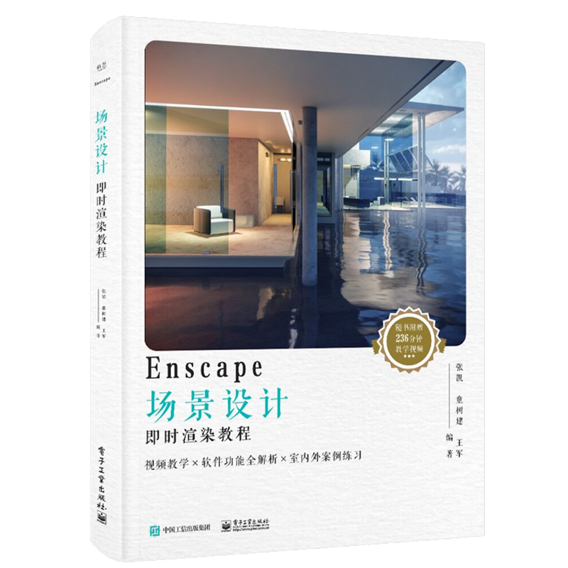 Enscape场景设计即时渲染教程 全彩