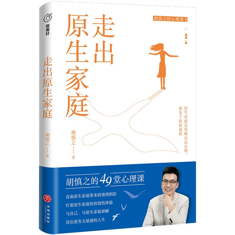 走出原生家庭（胡慎之20年咨询成果总结，原生家庭是伤痛还是礼物，取决于我们的选择）