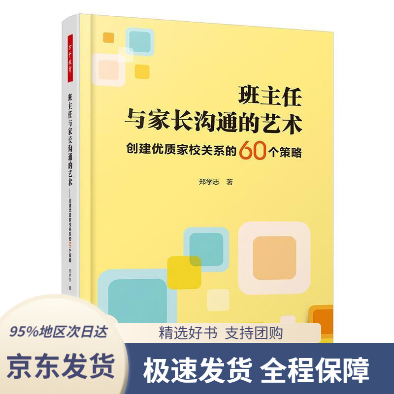 【 京东配送 支持团购】万千教育·班主任与家长沟通的艺术：创建优质家校关系的60个策略郑学志中国轻工业出版社