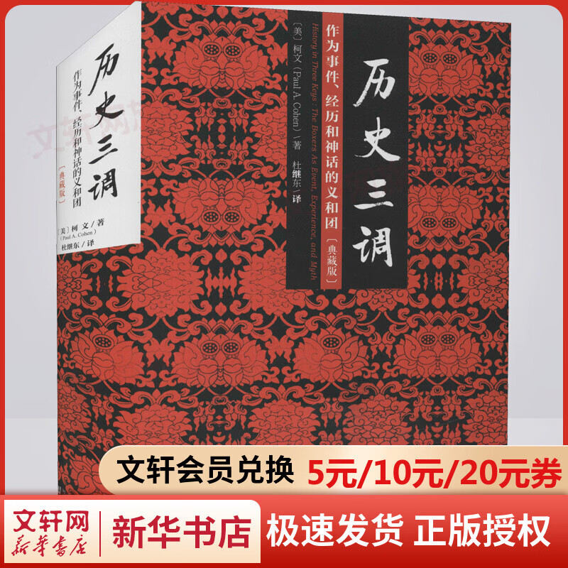 历史三调 作为事件、经历和神话的义和团(典藏版) 图书