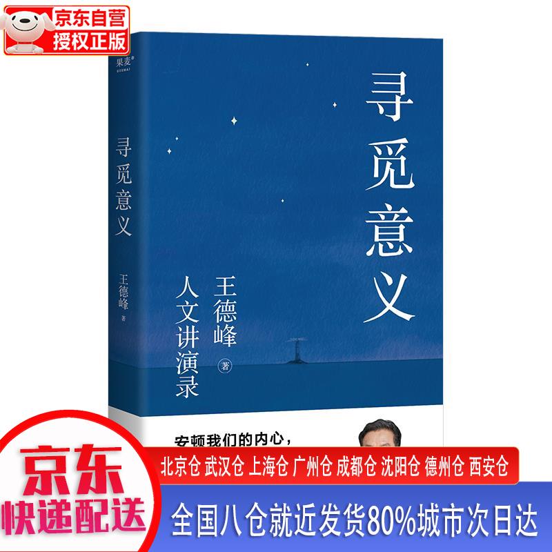 【新华 全新书籍】寻觅意义 王德峰 山东文艺出版社