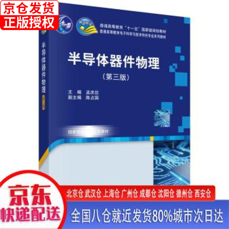 【新华全新书籍】半导体器件物理（第三版）
