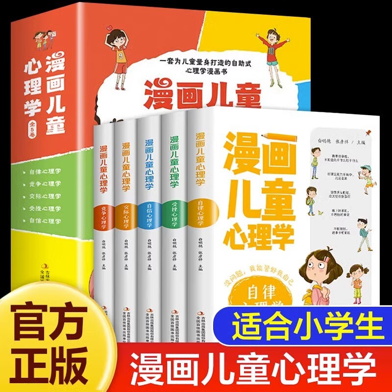 小学生心理学漫画全套4+1册 社交力自信力自控力培养儿童强大内心绘本3456幼儿漫画书幼儿园一年级阅读课外书必读的书籍心里 【全5册】漫画儿童心理学