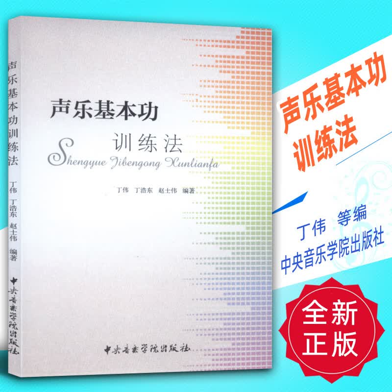 声乐基本功训练法 丁伟等编 中央音乐学院出版社【映玥星图书】
